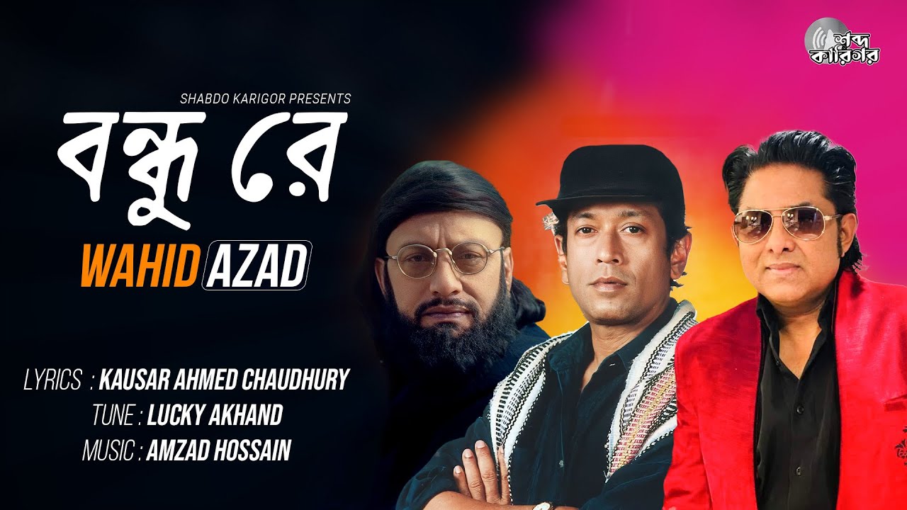 BONDHU RE | বন্ধু রে | Wahid Azad | Kausar Ahmed Chaudhury | Lucky ...