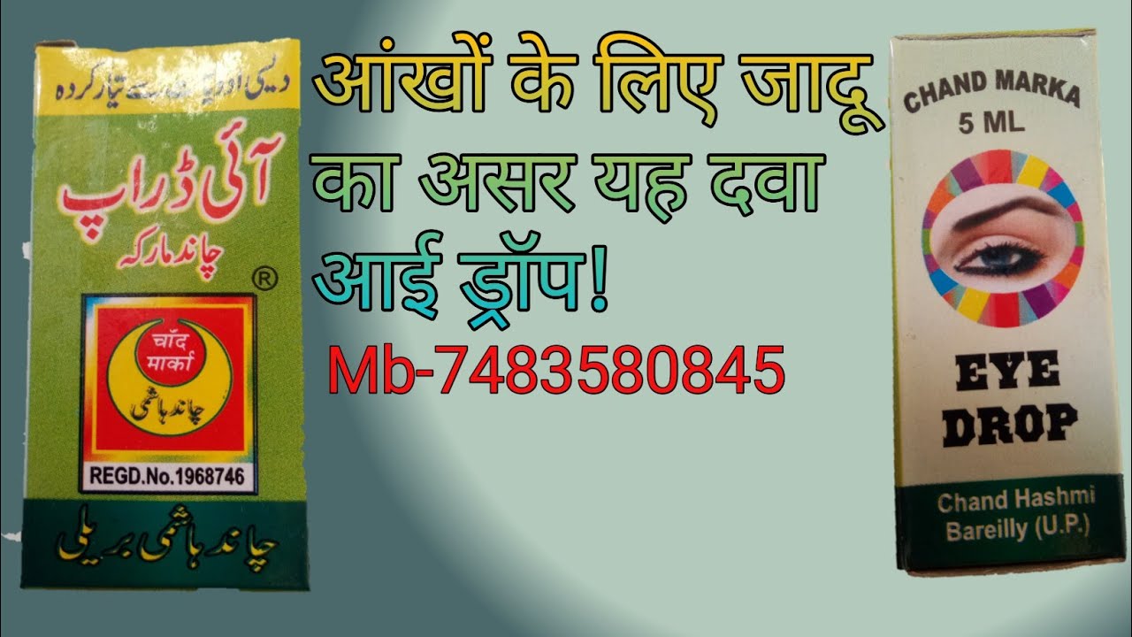 Best Chand Marka Eye Drop For Eyes! look jankati ! - YouTube
