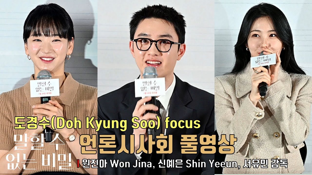 [풀영상 Q&A] D.O 도경수(Doh Kyung Soo) focus 영화 [말할 수 없는 비밀] 언론시사회 | 원진아 Won ...