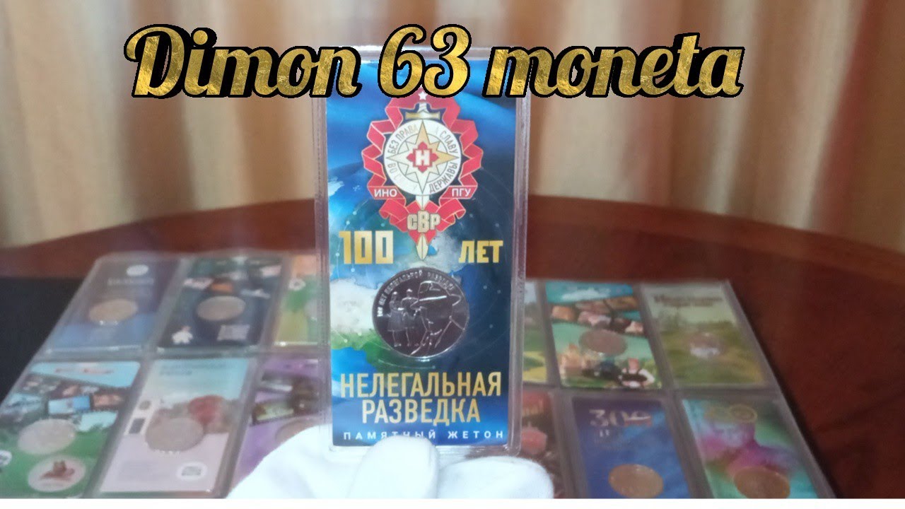 Памятный жетон "Нелегальная разведка" - YouTube