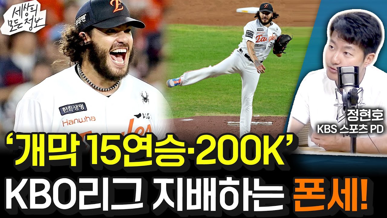 ‘개막 15연승·200K’ KBO리그 지배하는 폰세! (세상의 모든 정보｜스포츠 핫이슈-정현호 KBS PD)｜KBS 250814 방송 - YouTube