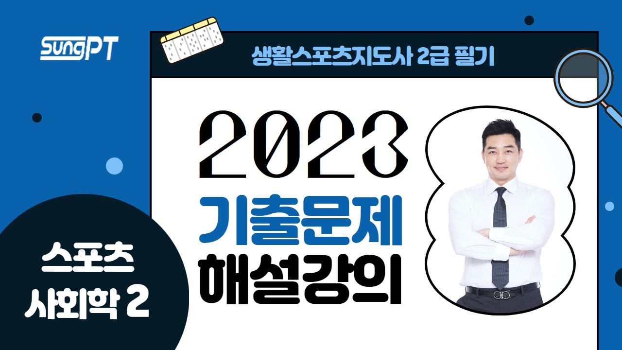 생활스포츠지도사2급 스포츠사회학 2023년기출문제해설2 생활스포츠지도사2급 생활스포츠지도사 스포츠사회학 기출문제해설