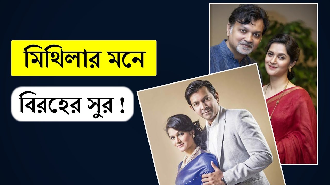 মিথিলার মনে বিরহের সুর বাজতেছে কেনো জানেন? তাহসানের নাকি সৃজিতের জন্য ...