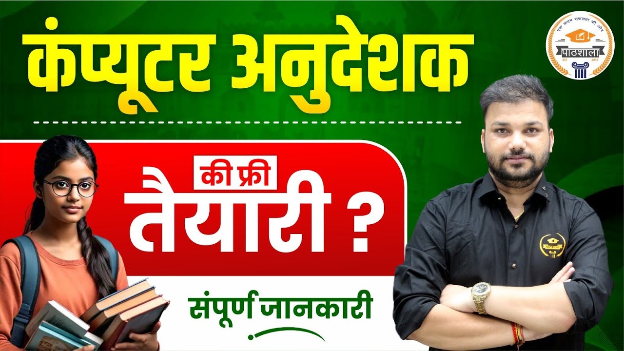 कंप्यूटर अनुदेशक की फ्री तैयारी ? || अनुप्रति कोचिंग योजना राजस्थान || By Pathshala Classes ...
