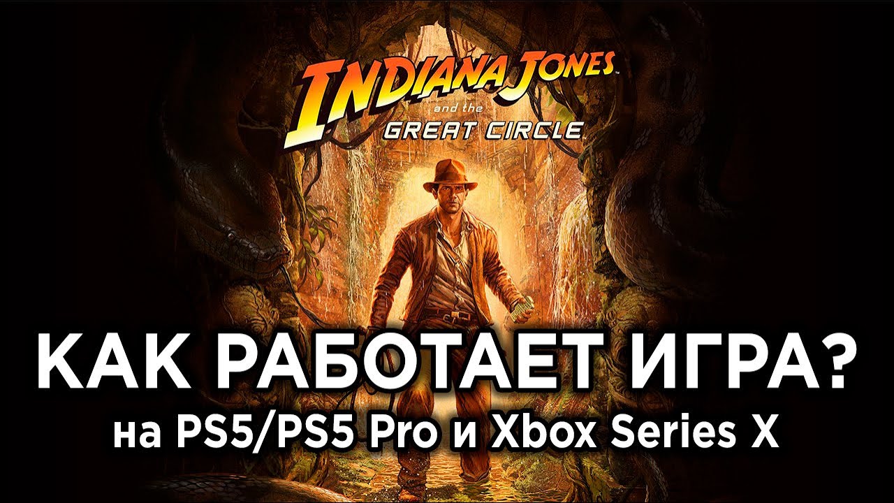 Технический обзор Indiana Jones and the Great Circle на PS5/PS5 Pro и ...