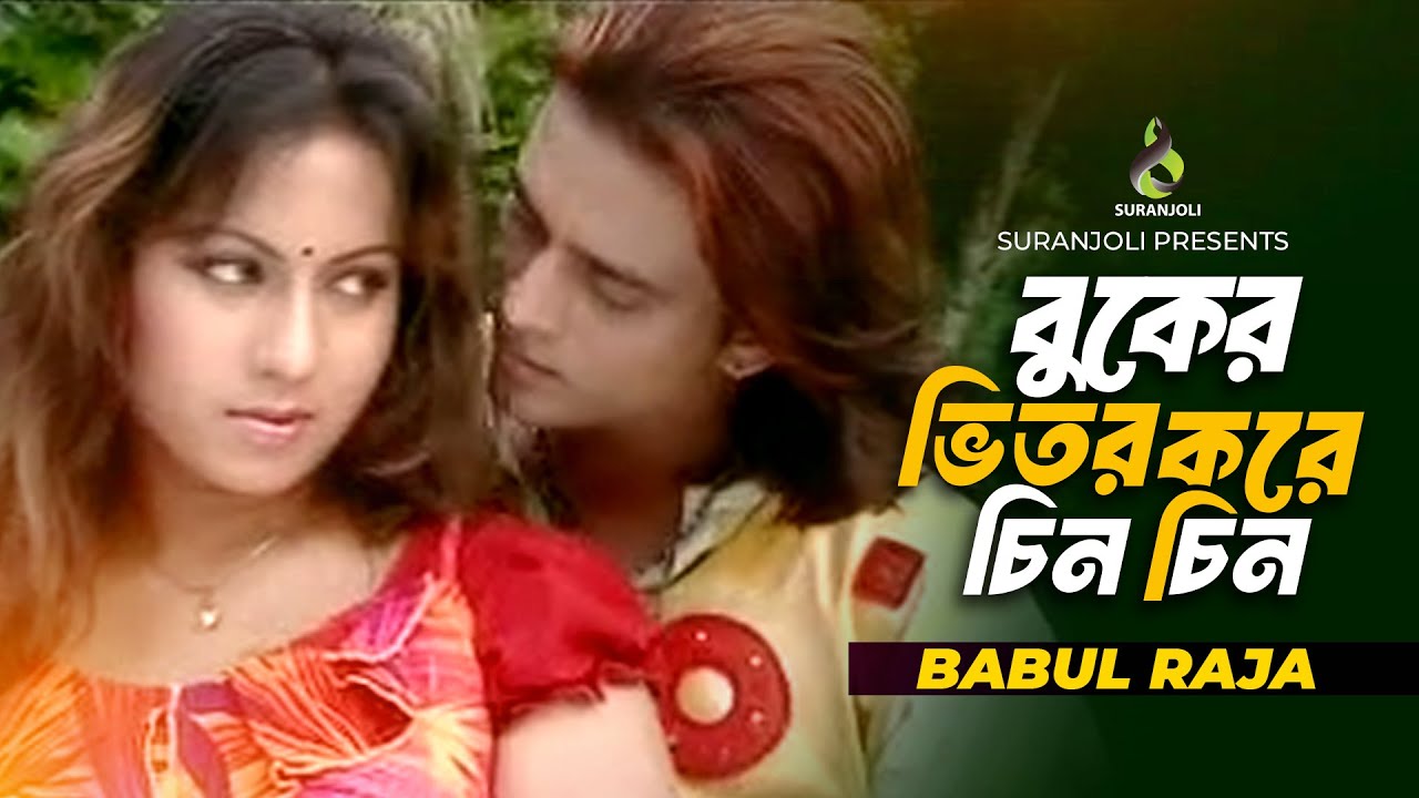 বুকের ভিতর চিনচিন | Buker Vitor Chinchin | Babul Raja | Panku Shali ...