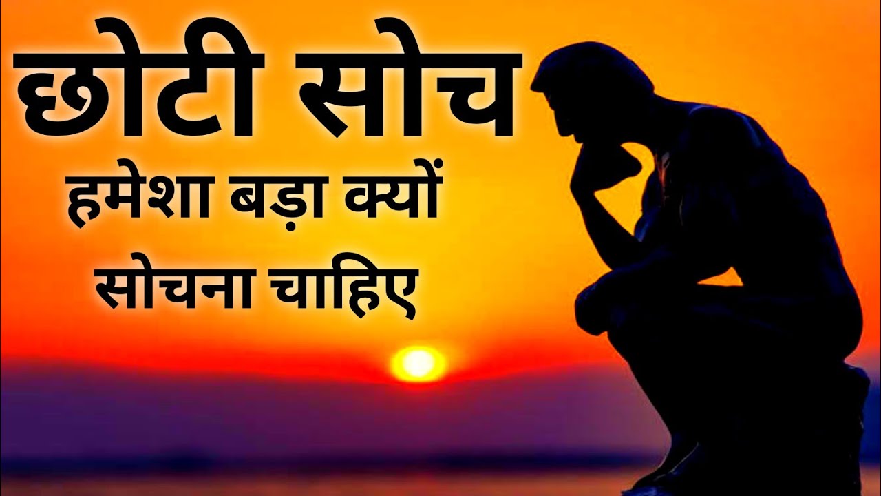 छोटी सोच || chhoti soch || हमेशा बड़ा सोचना चाहिए || hamesha bada ...