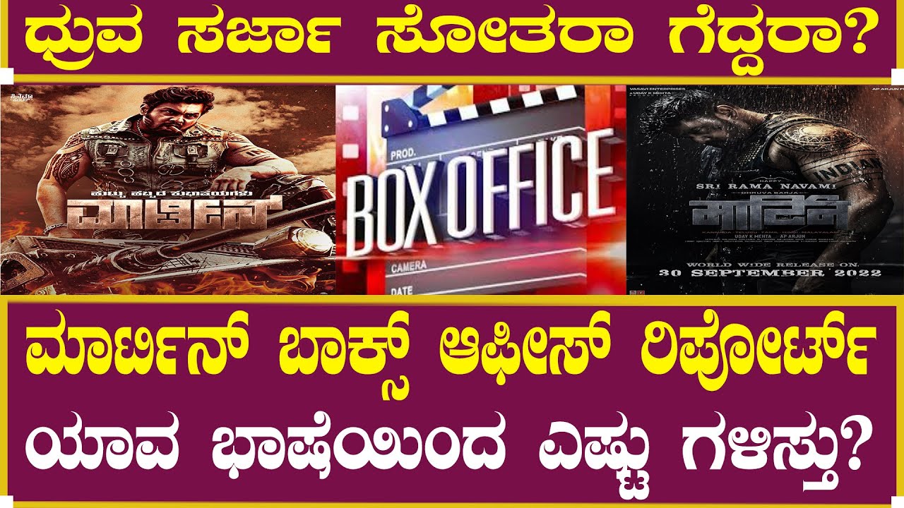 ಮಾರ್ಟಿನ್ ಬಾಕ್ಸ್ ಆಫೀಸ್ ರಿಪೋರ್ಟ್| Martin Box office Collection | Dhruva ...