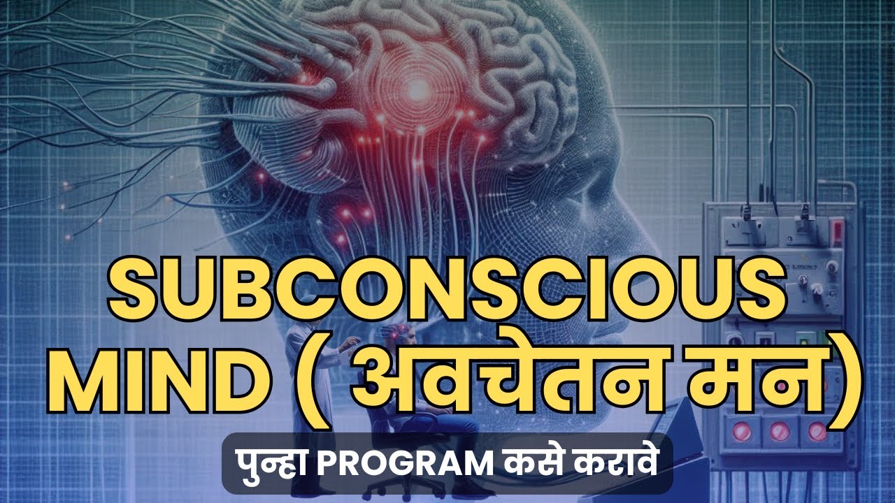 How to reprogram subconscious mind? अवचेतन मन पुन्हा program कसे करावे? - YouTube