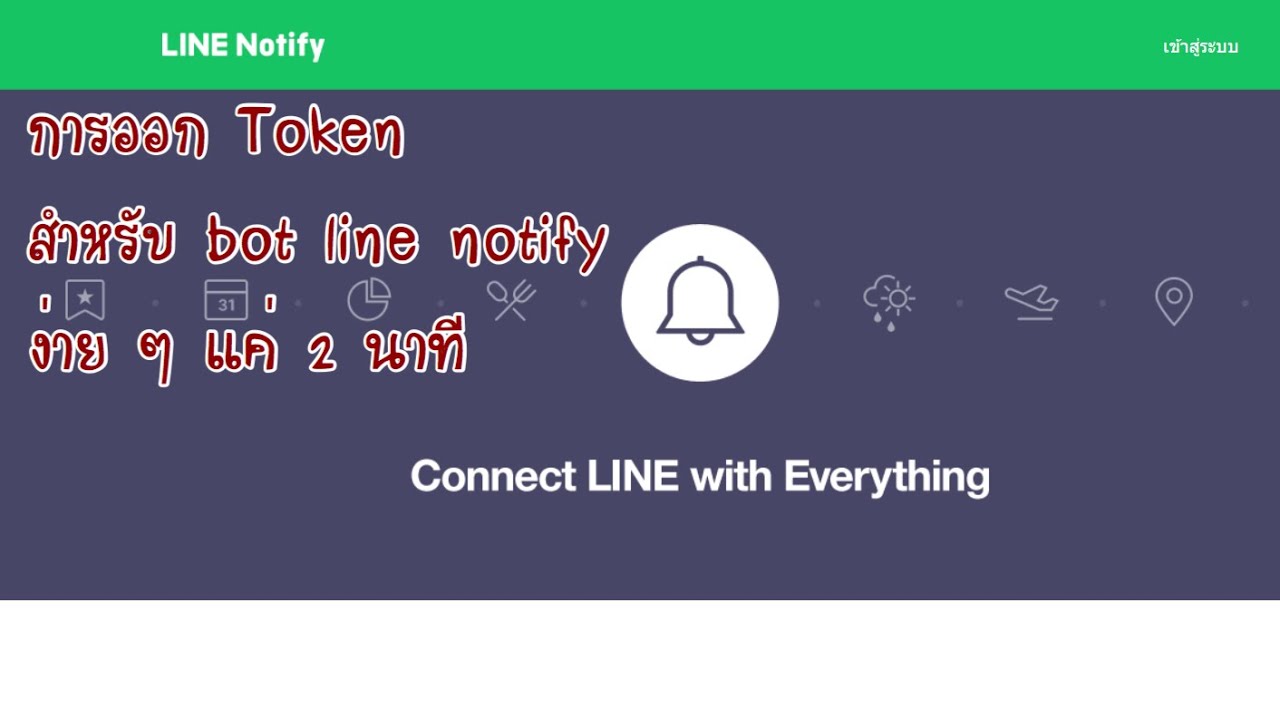วิธีการสร้าง bot line notify เพื่อนำ token ไปใช้งานได้ - YouTube