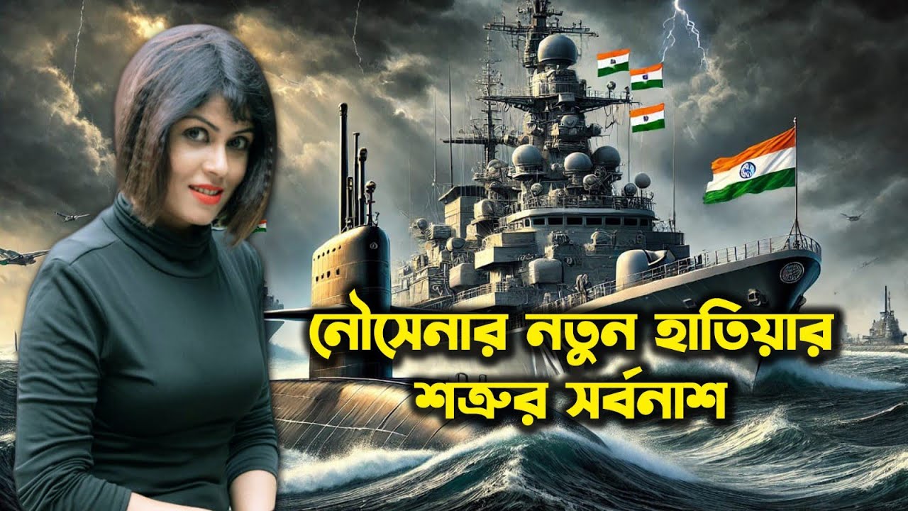 দেশের সুরক্ষায় নৌসেনার ত্রয়ী অস্ত্র | India’s Powerful Naval Assets ...