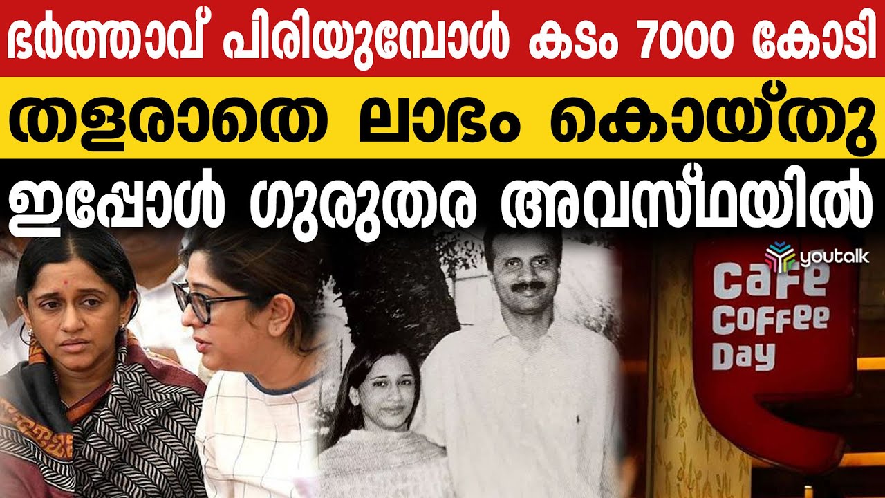ചതിച്ചത് ആര്..? കൂപ്പുകുത്തി മാളവികയുടെ കഫേ കോഫി ഡേ | Cafe Coff - YouTube
