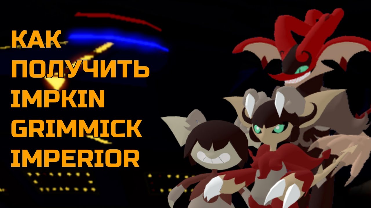 Как получить Impkin, Grimmick и Imperior | Роблокс Loomian Legacy - YouTube