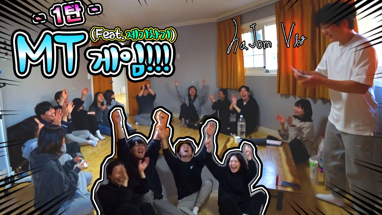 텐션업!! 오징어게임 말고 우리는 MT게임이다!! 게임은 고전게임이지~~~ 그런데 실력이 왜 이럼?? / MT GAME vlog ...