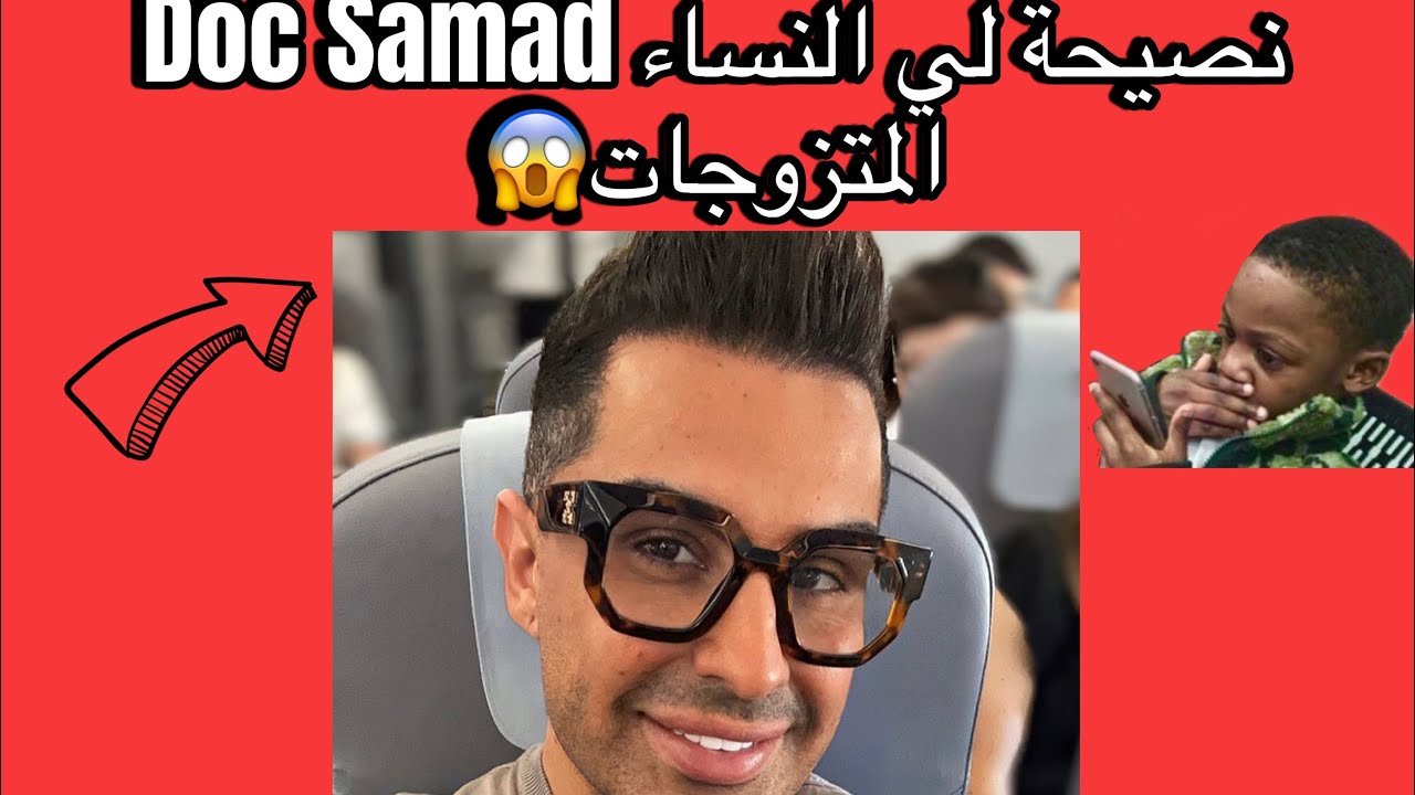 Doc Samad نصيحته للمتزوجات 🙀 - YouTube