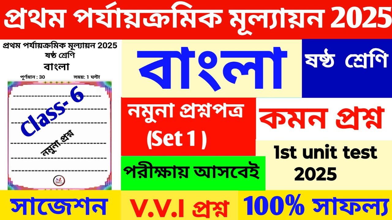 Class 6 Bengali 1st Unit Test Question Paper 2025 // Class 6 Bengali ...