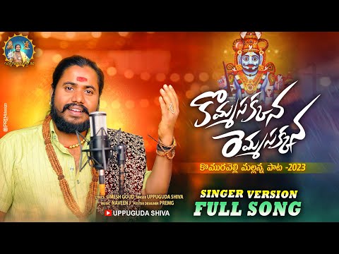 Mallanna New Song 2023 | Komma Sakkanna Remma Sakkanna Komuravelli Mallanna Song | Uppuguda Shiva