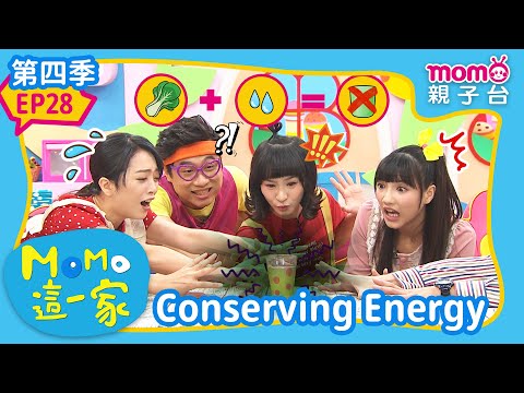 EP28 節約能源 Conserving Energy｜完整版｜兒童喜劇｜情景劇｜《m o m o這一家 S4》｜momokids親子台