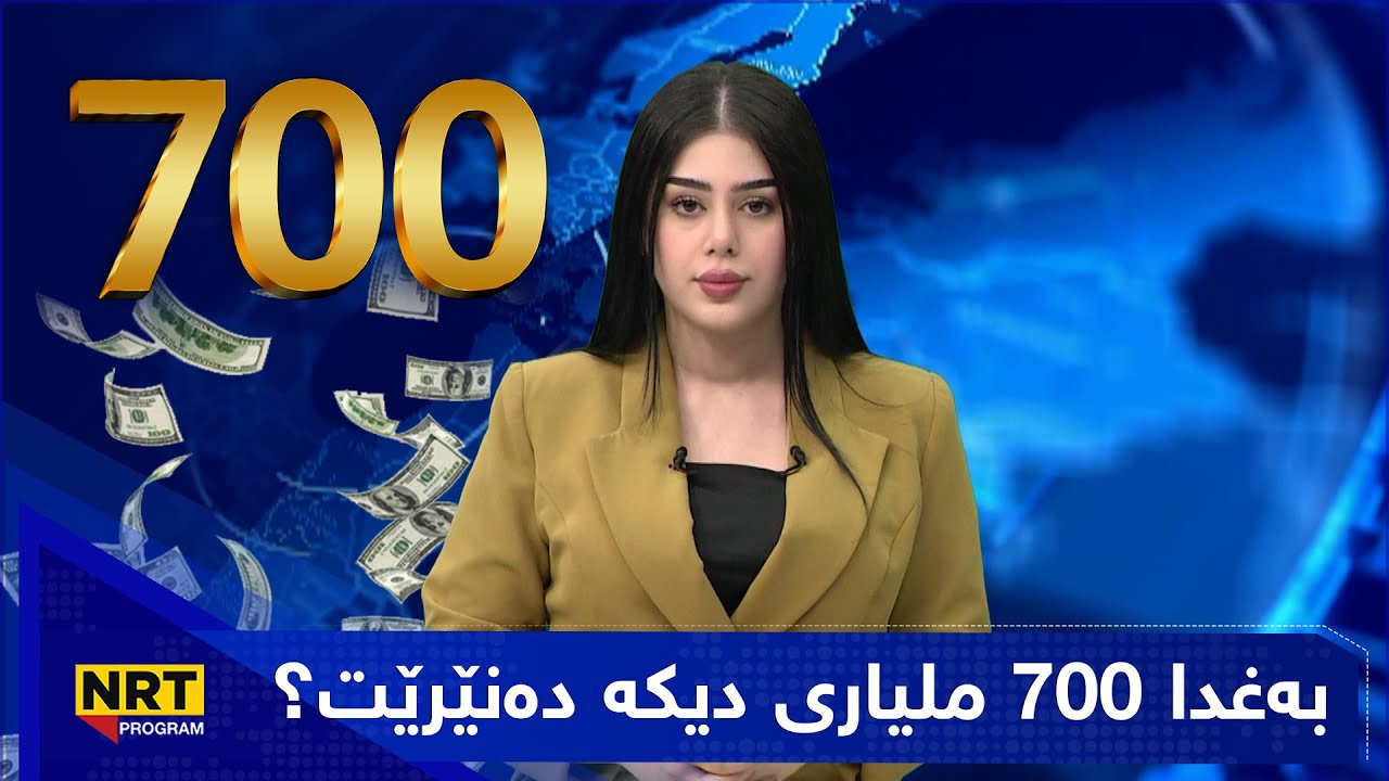 گەرمەهەواڵ - بەغدا 700 مليارى ديكە دەنێرێت؟ - YouTube