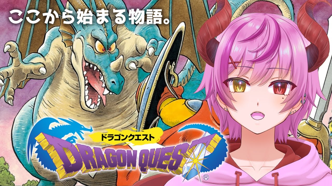 【ドラクエ1 / DQ1 】初見プレイ！物語はここから始まった！【ドラゴンクエスト】 - YouTube