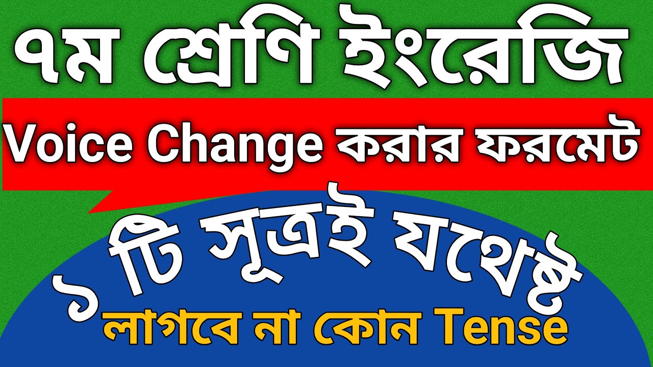 Class 7 Voice change Rules and exercise | ১টি সূত্র দিয়ে Voice change ...