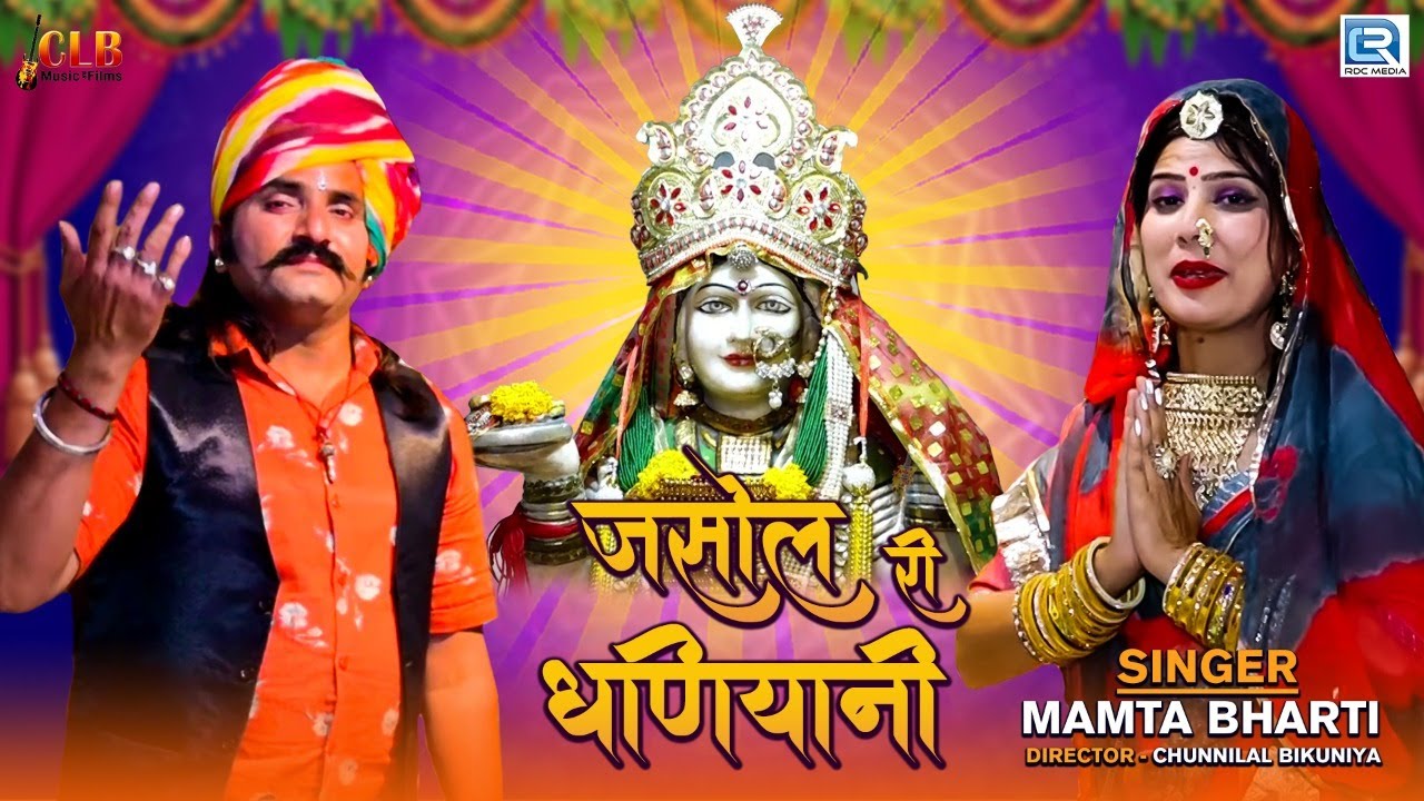 Majisa New Bhajan - जसोल री धणियानी | JASOL RI DHANIYANI | स्वर: Mamta ...