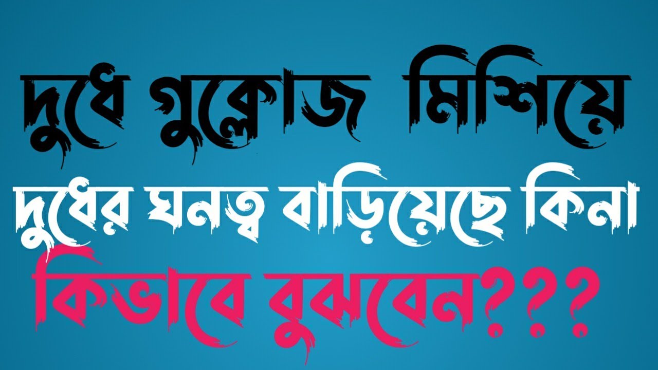 how-to-test-glucose-adulteration-in-milk