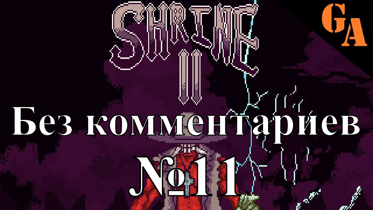 Shrine 2 прохождение без комментариев #11 - Old Heaven - YouTube