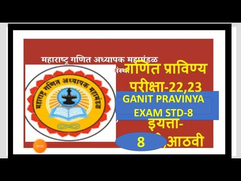 GANIT PRAVINYA EXAM -23 STD-8|गणित प्राविण्य परीक्षा-23 वर्ग 8 वा ...