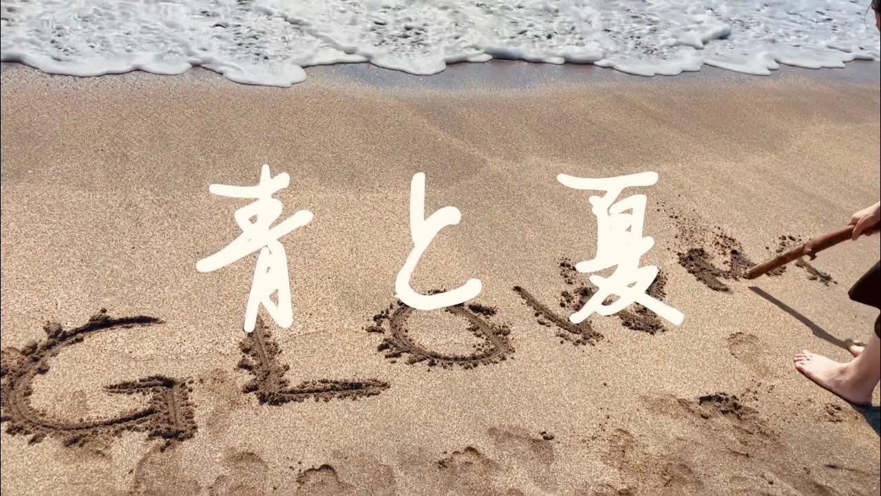 【GLOW MV】青と夏 - YouTube