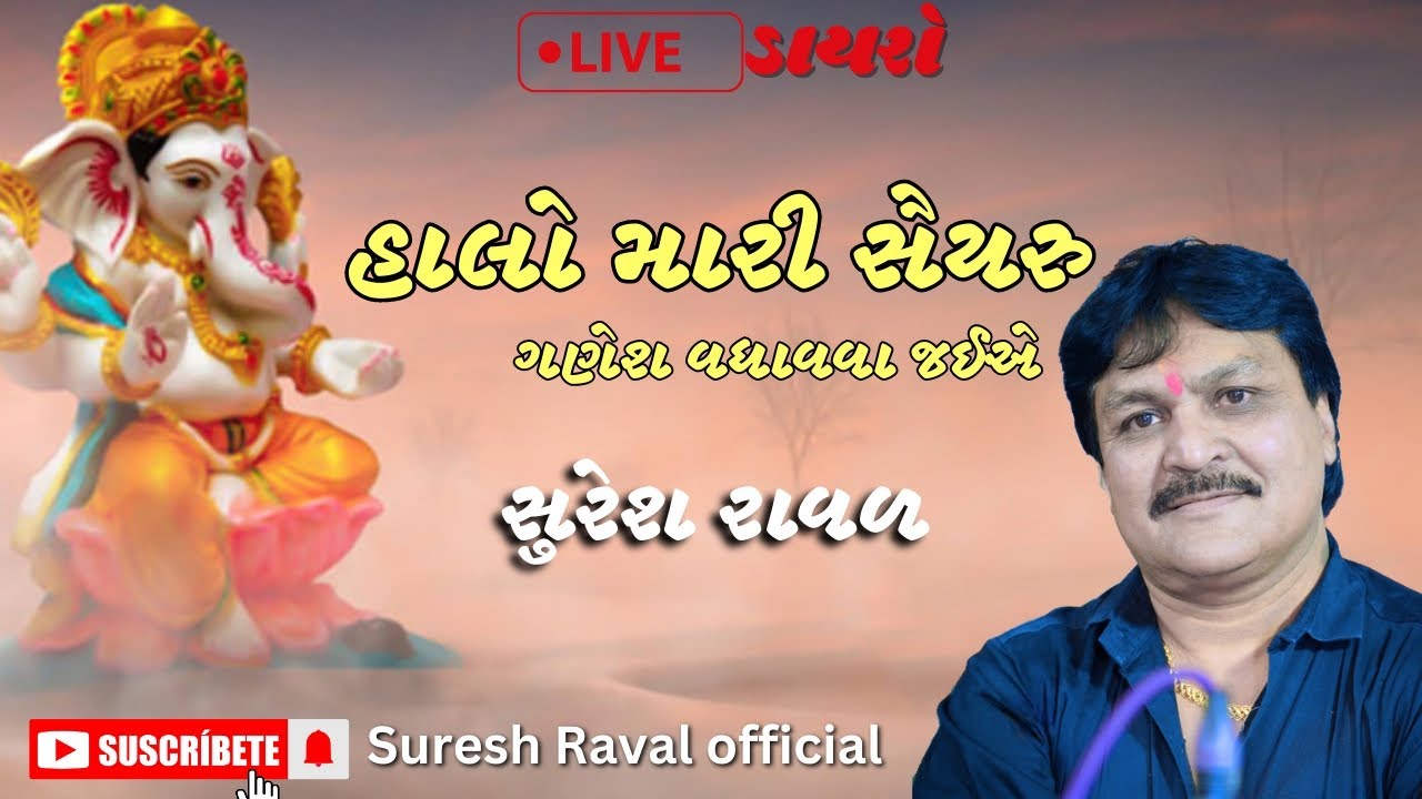 Halo Mari Sayaru Ganesh Vadhava Jaye || Suresh Raval - YouTube