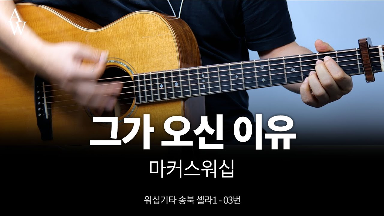 마커스워십 그가 오신 이유 기타 커버 송북 셀라1 03 Youtube
