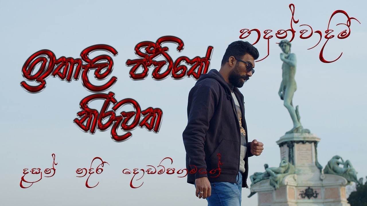 හදුන්වාදීම - Itali Jivithe Niruwatha - YouTube