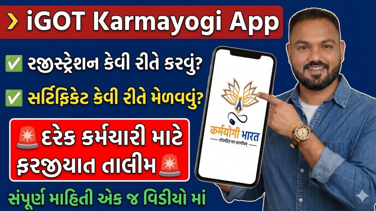iGOT કર્મયોગી Portal પર Registration અને Training કેવી રીતે કરવી ...