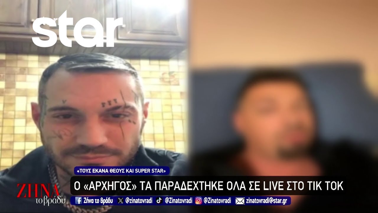 Ο "Αρχηγός" τα παραδέχτηκε όλα σε live στο TikTok - YouTube