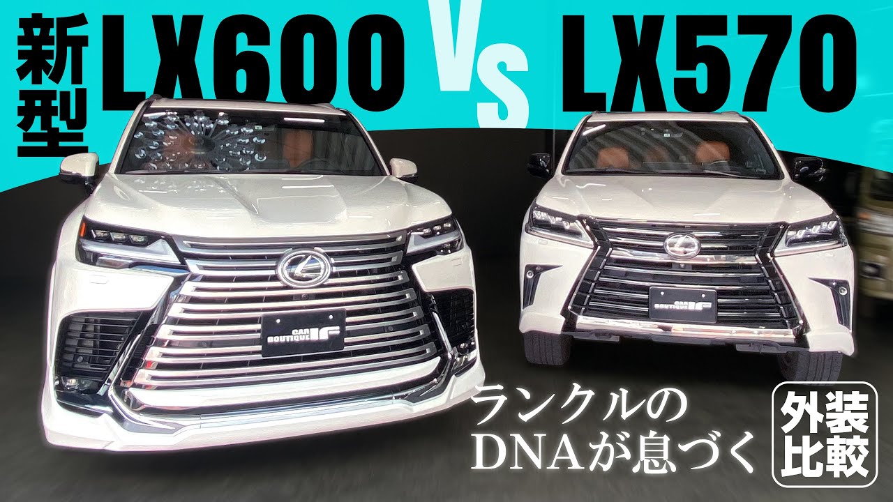 レクサス新型LX600と先代LX570の比較【新型 LX600 エグゼクティブ】 - YouTube
