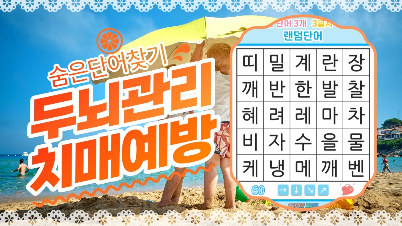 4문제이상 못찾으면 뇌 운동 필수 숨은단어찾기 치매예방 퀴즈 초성퀴즈 단어퀴즈 두뇌운동 뇌건강 치매테스트