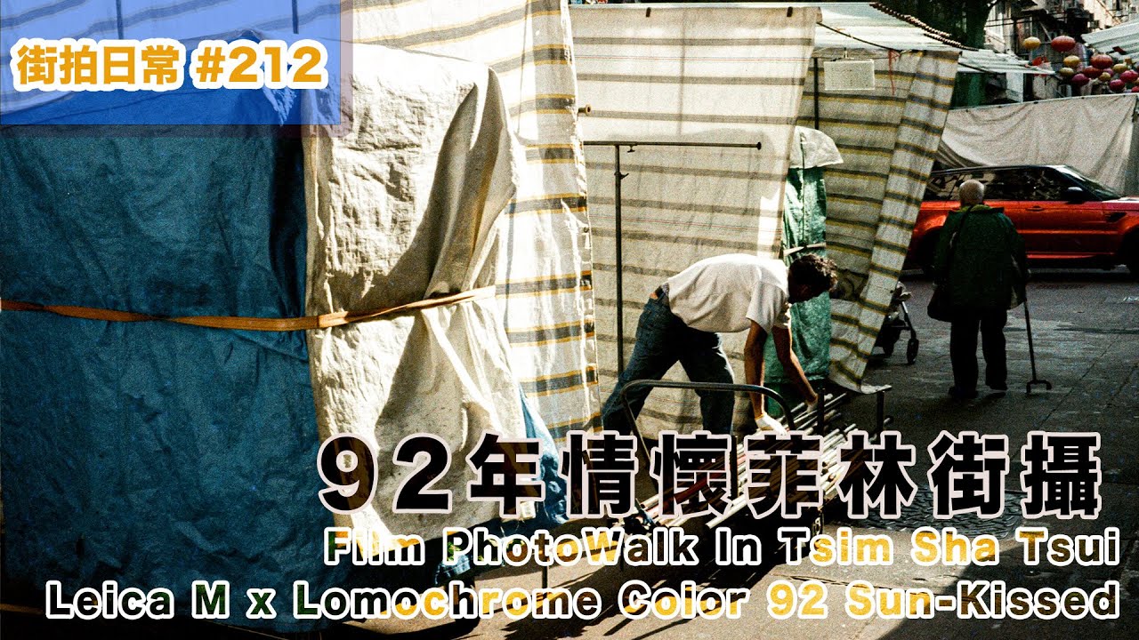 p212【92年Lomo色彩？】Photowalk with "Sun-Kissed" Lomo Chrome Color 92 with ...