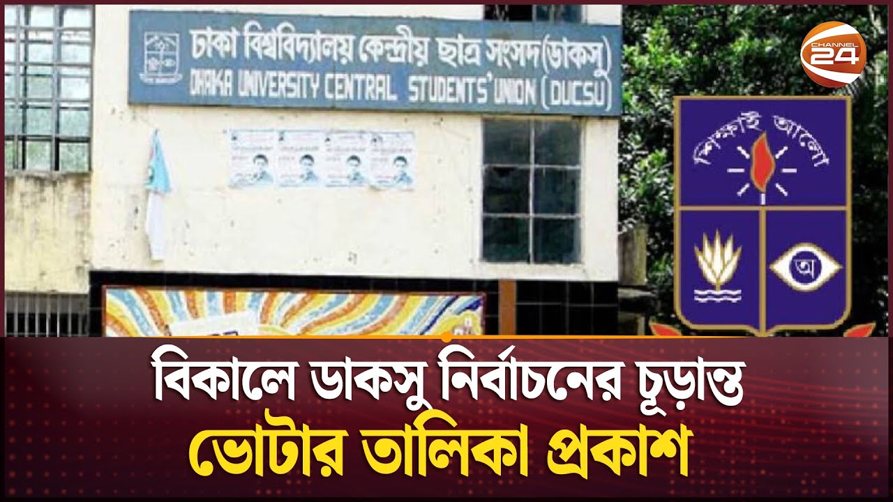 বিকালে ডাকসু নির্বাচনের চূড়ান্ত ভোটার তালিকা প্রকাশ | DUCSU Election ...