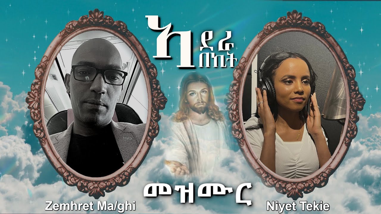 New Eritrean Catholic Mezmur 2023 Adera Bekit አደራ በኪት - Zemhret Ma/ghi ...