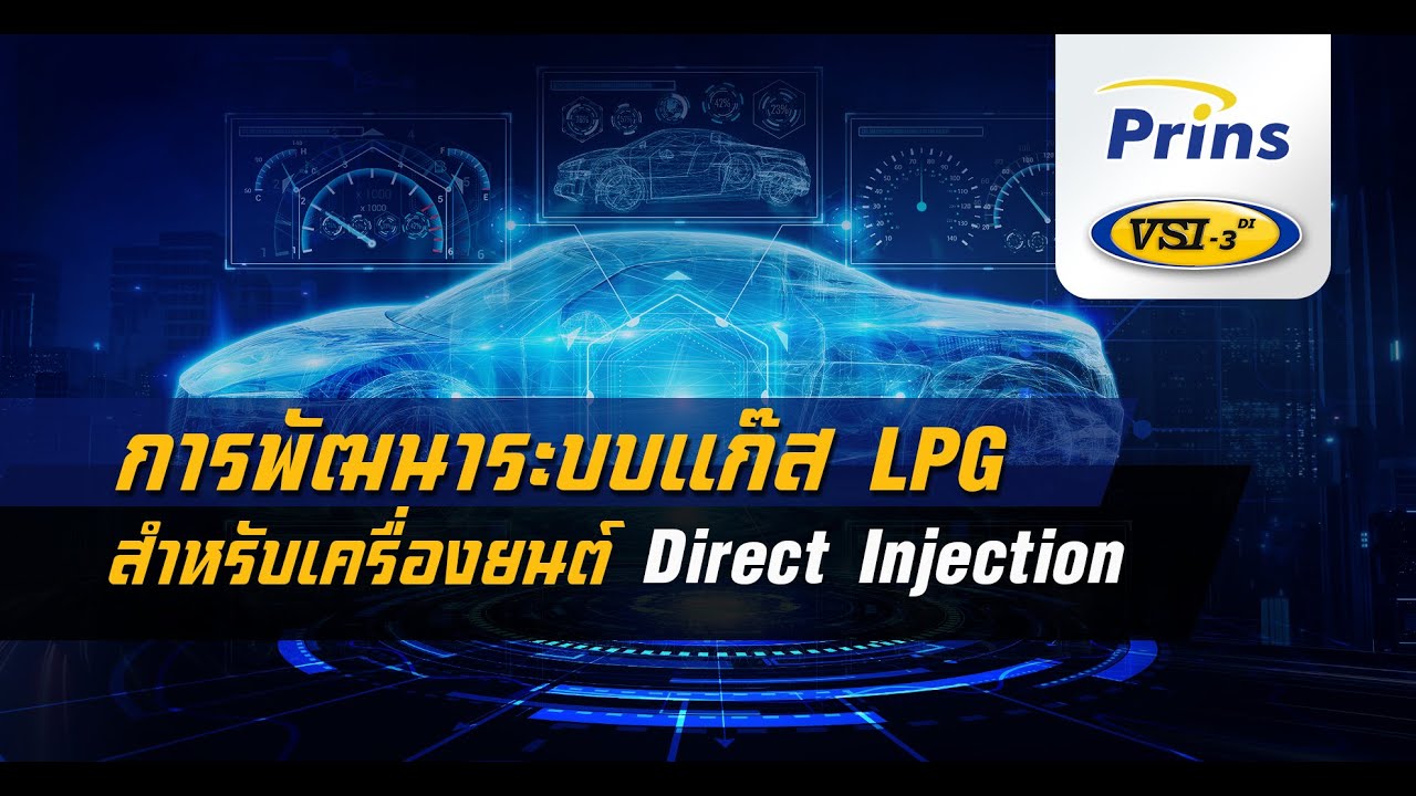 การพัฒนาระบบแก๊ส LPG สำหรับเครื่องยนต์ Direct Injection ติดแก๊ส Prins ...