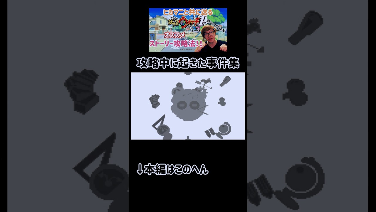 本編の本人切り抜きです。 #ヒカマニ #hikakin_mania #セイマニ #seikin_mania #妖怪ウォッチ #妖怪ウォッチ1 ...