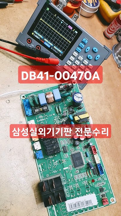 삼성에어컨실외기보드수리 삼성에어컨기판수리 하우젠에어컨메인보드수리 실외기pcb수리 에어컨단종기판수리 Db 41 00470a수리