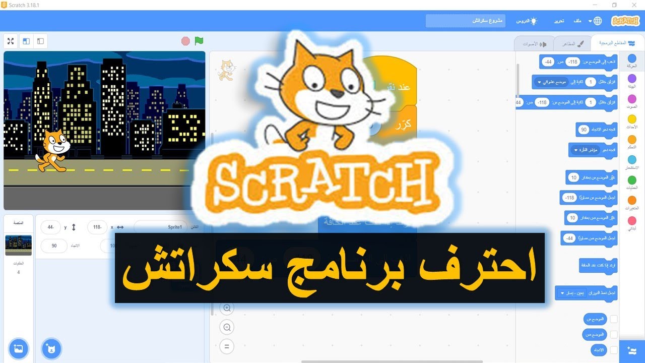 SCRATCH | شرح شامل ومفصل لبرنامج سكراتش - YouTube