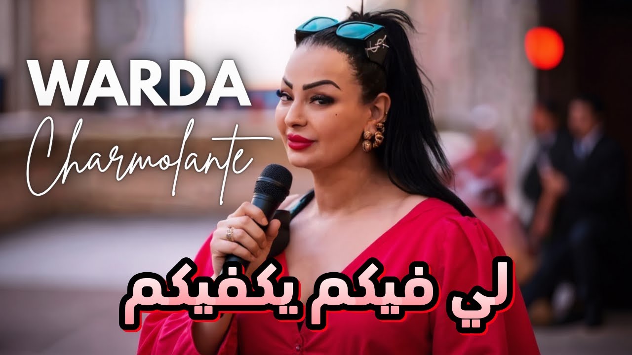 Cheba Warda Charlomanti - Yadra Kach Jdid 3liya / لي فيكم يكفيكم (Remix ...