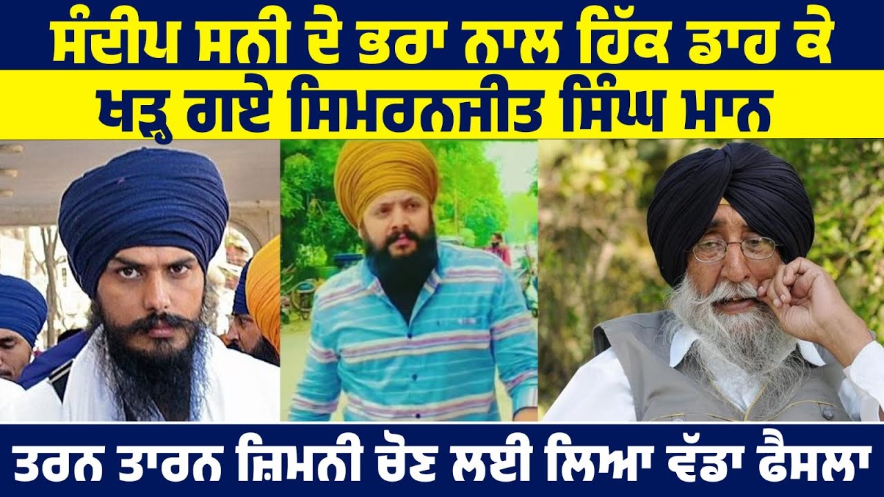 Sandeep Sunny ਦੇ ਭਰਾ ਨਾਲ ਹਿੱਕ ਡਾਹ ਕੇ ਖੜ੍ਹ ਗਏ Simranjit Singh Mann, Tarn ...