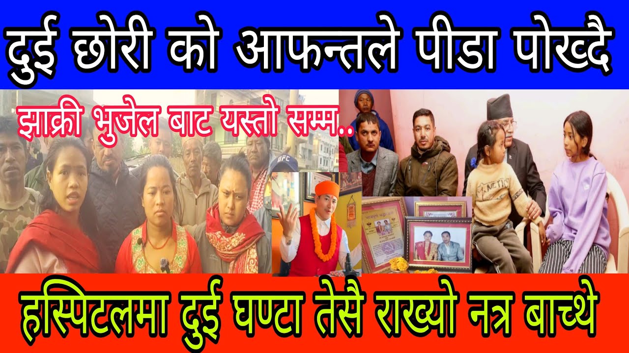 Prakash Bhujel बाट टुहुरो बनेका दुई छोरी हरु को आफन्तको रोकिएन आँसु को ...