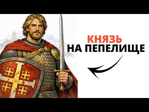 ТЫ — КНЯЗЬ АЛЕКСАНДР НЕВСКИЙ (И ЭТО ВСЯ ТВОЯ ЖИЗНЬ)
