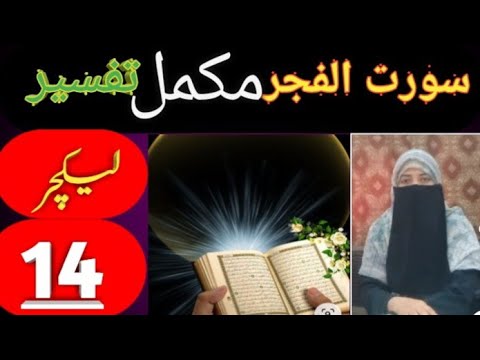 Lecture 14 - Surah Al Fajr complete Tarjuma and mukhtasar Tafseer(By Sumera Saeed - YouTube