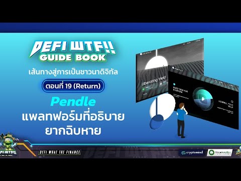 DeFi WTF Return !!! Ep. 18 Pendle แพลทฟอร์มที่อธิบายยากฉิบหาย - YouTube